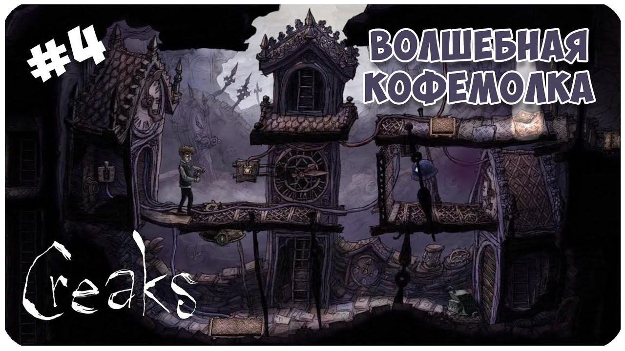 CREAKS ▶ КУРИЦА ПОДАРИЛА КОФЕМОЛКУ #4