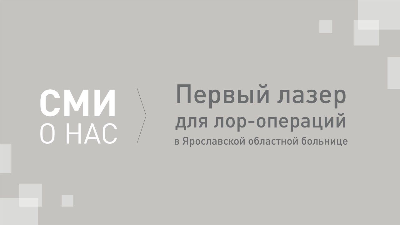 Лазер A.R.C. Laser TruBlue для ЛОР-операций поставлен в Ярославскую областную больницу.