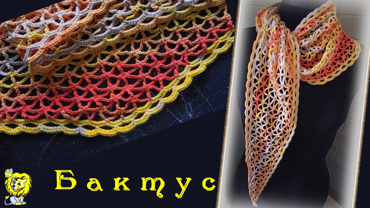 Бактус/шарф/крючком. Ажурная сетка из пряжи Ализе белла батик