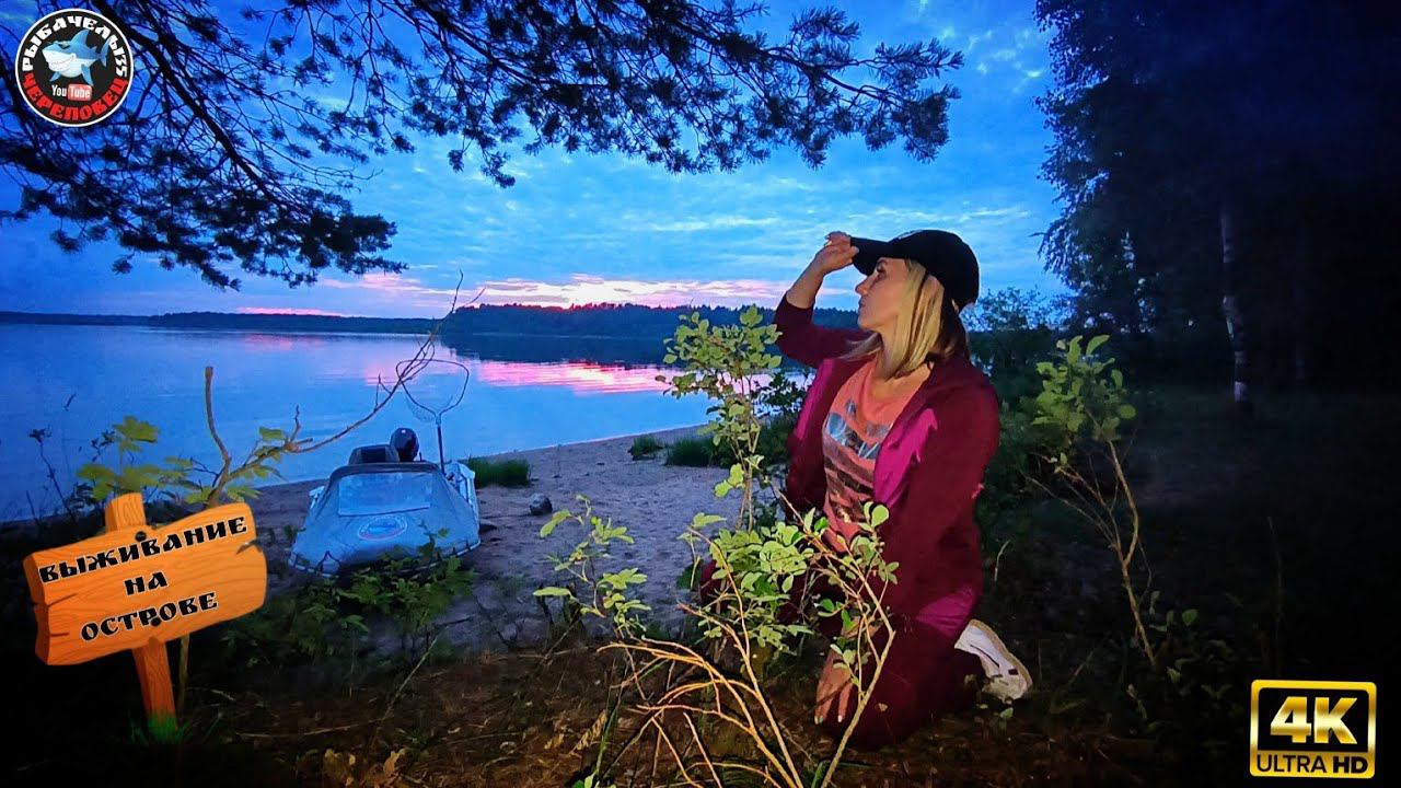 ВЫЖИВАНИЕ на необитаемом острове 24 часа с ЖЕНОЙ.Тося поймала золотую рыбку!Рыбалка,походная кухня.