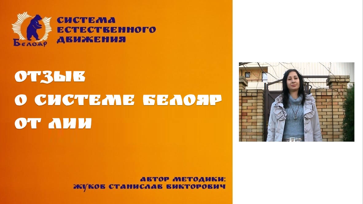 Отзыв о системе Белояр от Лии