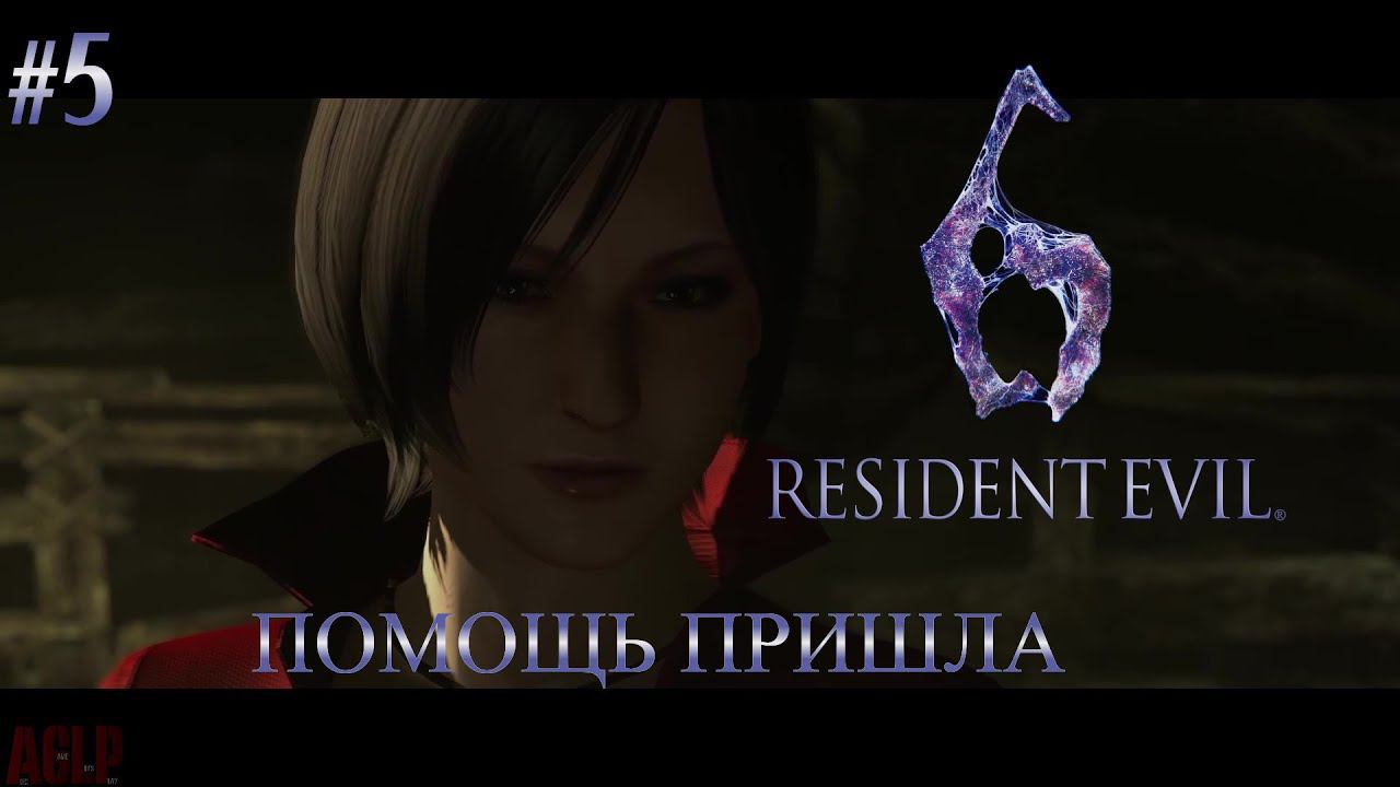Resident Evil 6 [ ПОМОЩЬ ПРИШЛА!))) ] #5