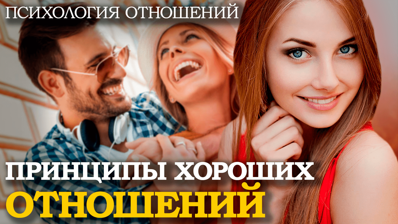 ПРИНЦИПЫ ХОРОШИХ ОТНОШЕНИЙ | Психология отношений, Психология, Отношения, Мужское движение, МД