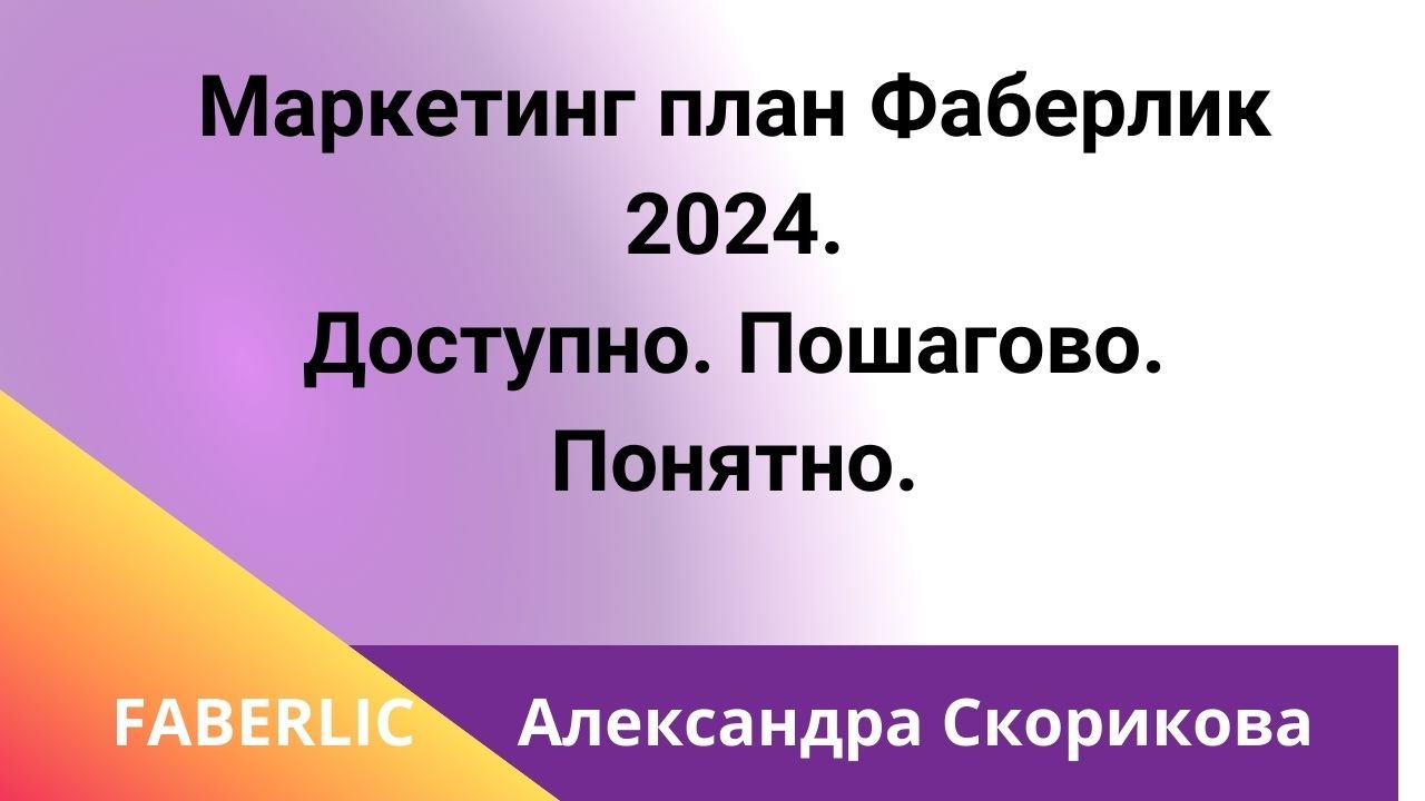 Маркетинг план Фаберлик 2024