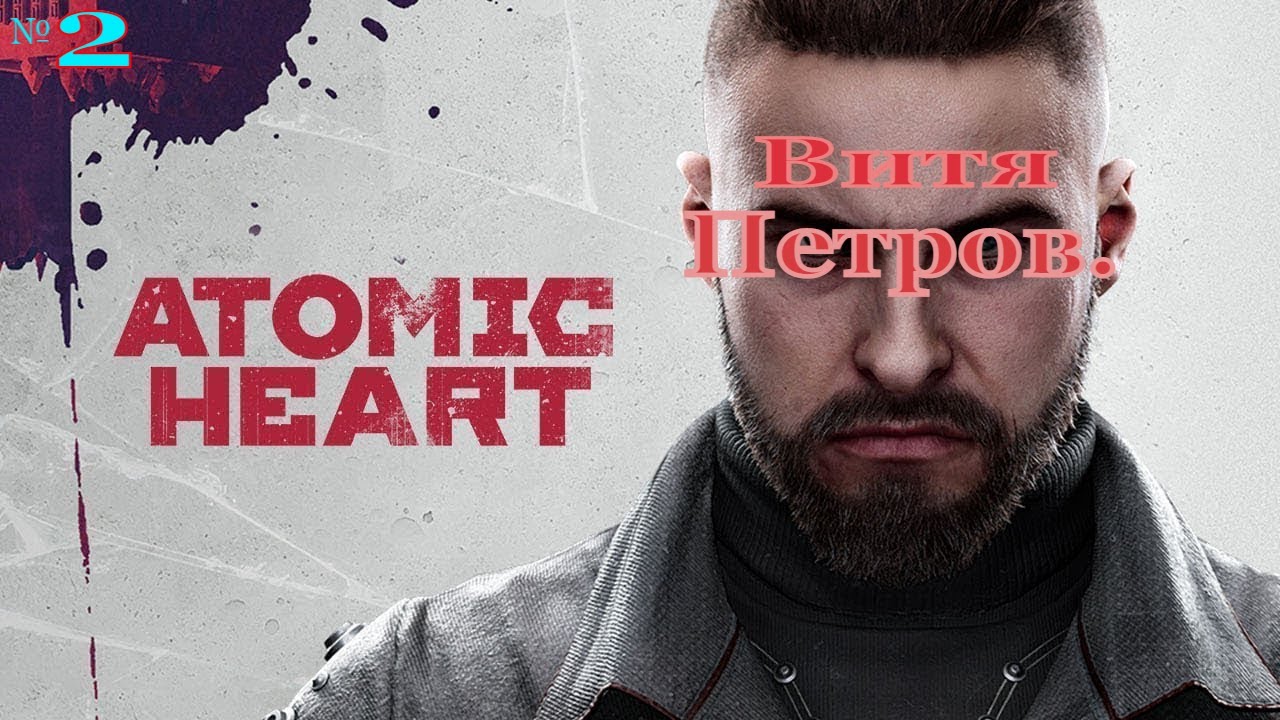 Atomic Heart