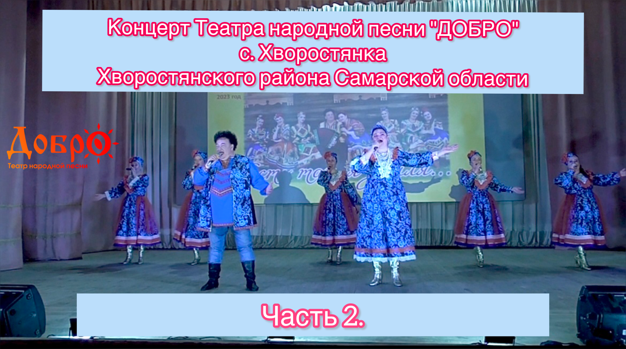 Концерт Театра народной песни "Добро" Часть 2. 
с. Хворостянка Хворостянского р-на Самарской обл.