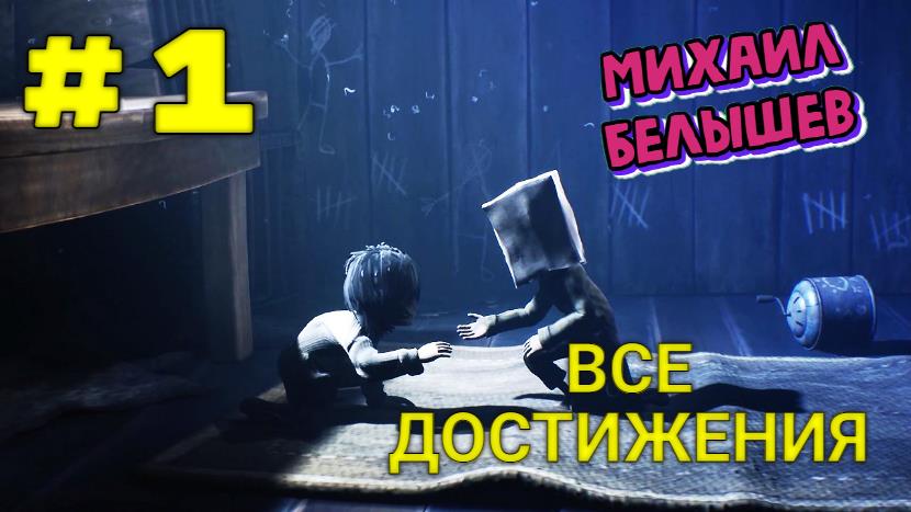 Little Nightmares II. ВСЕ ДОСТИЖЕНИЯ, АЧИВКИ, ХАОТИЧЕСКИЕ ОСТАНКИ. Глава 1.mp4