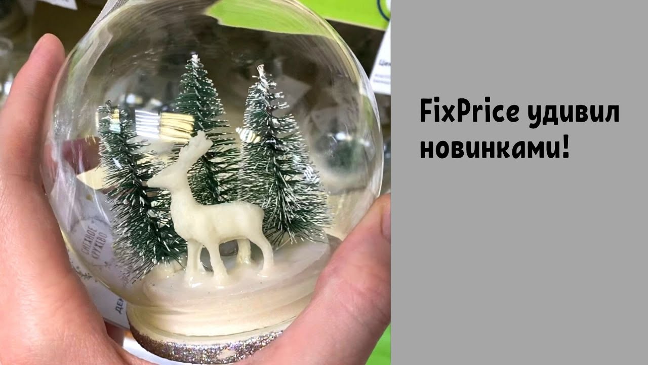 ОШЕЛОМЛЯЮЩИЕ новинки FixPrice к Новому Году!