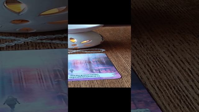 МЕДИТАЦИЯ НА МАГИЧЕСКУЮ КАРТУ - ЗАКЛИНАНИЯ "ЗАВЕРШЕНИЕ ПРОЙДЕННОГО"