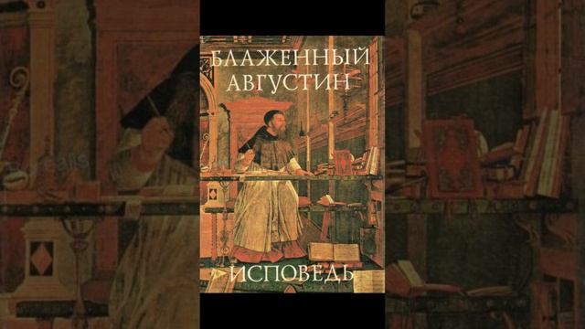 Исповедь 8.4