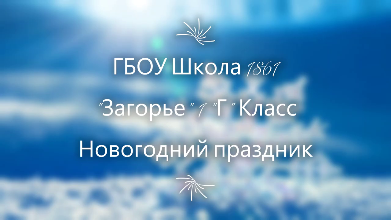 Новогоднее представление в первом классе 29 дек. 2020 г.