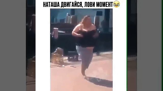 Наташа двигайся!!!.