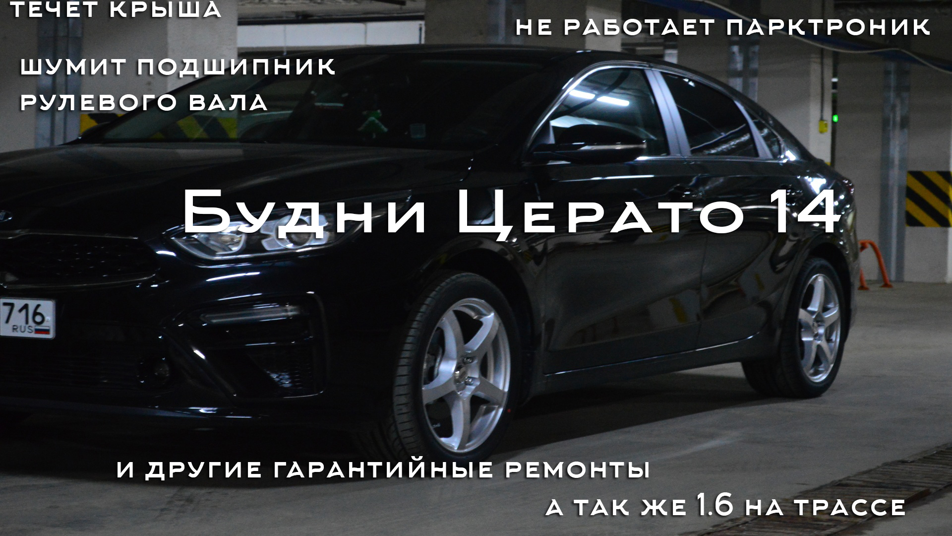 БЦ 14. 1.6 на трассе, гарантийные ремонты и другое.