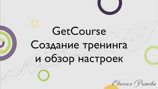 GetCourse. Создание тренинга и обзор настроек. Платформа для онлайн-курсов Геткурс.