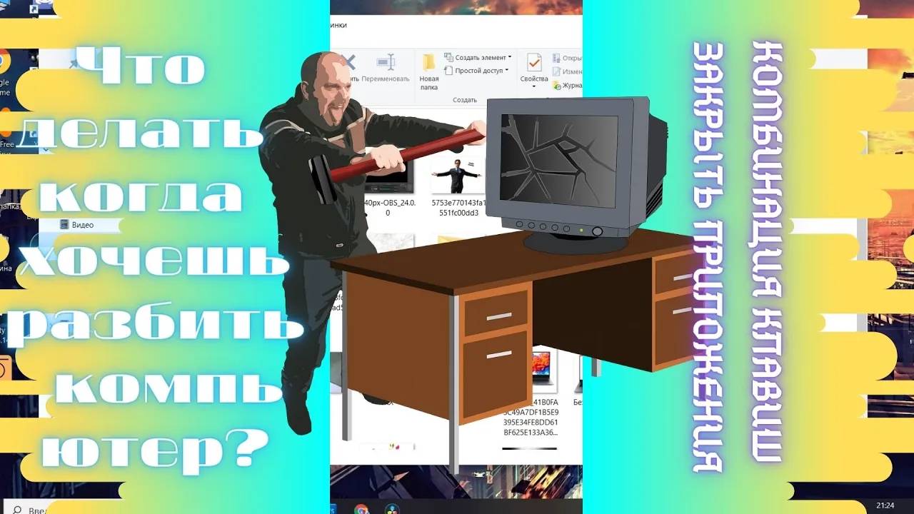 Основы компьютера! закрыть приложение! Компьютер для начинающих / Уроки компьютера для детей