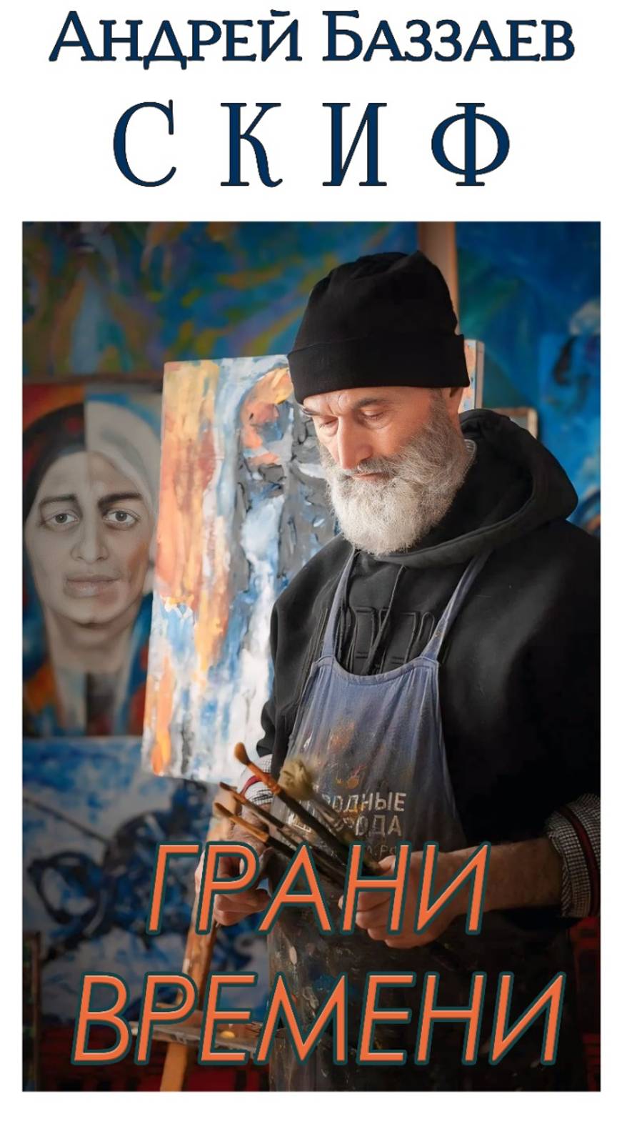 "ГРАНИ ВРЕМЕНИ" Андрей Баззаев-Скиф. #новыймузей #art #творчество #живопись