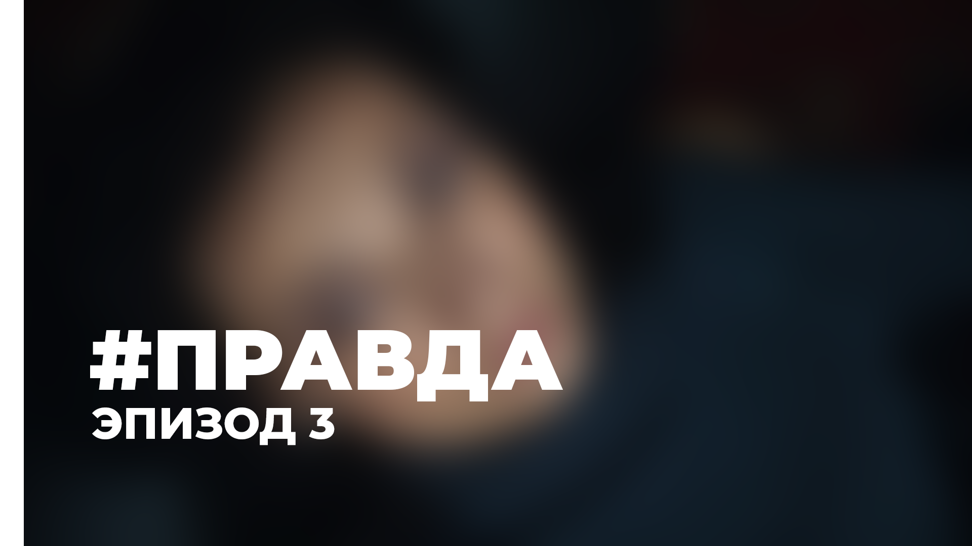 Эпизод 3 ➤ Ложитесь поудобнее