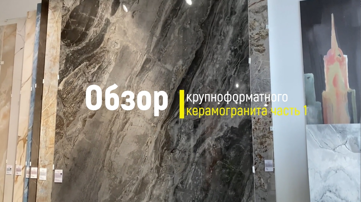 Обзор крупноформатного керамогранита в салоне Novus Size +