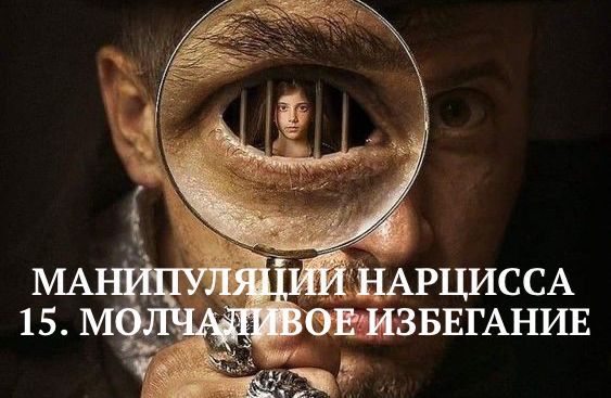 15. МОЛЧАЛИВОЕ ИЗБЕГАНИЕ