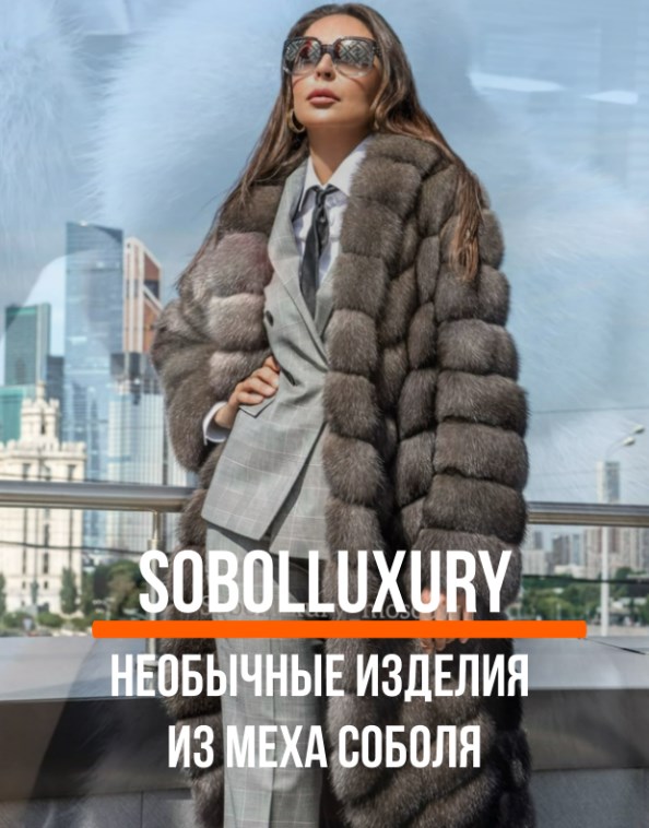 Примерка и Создание Модели Шубы