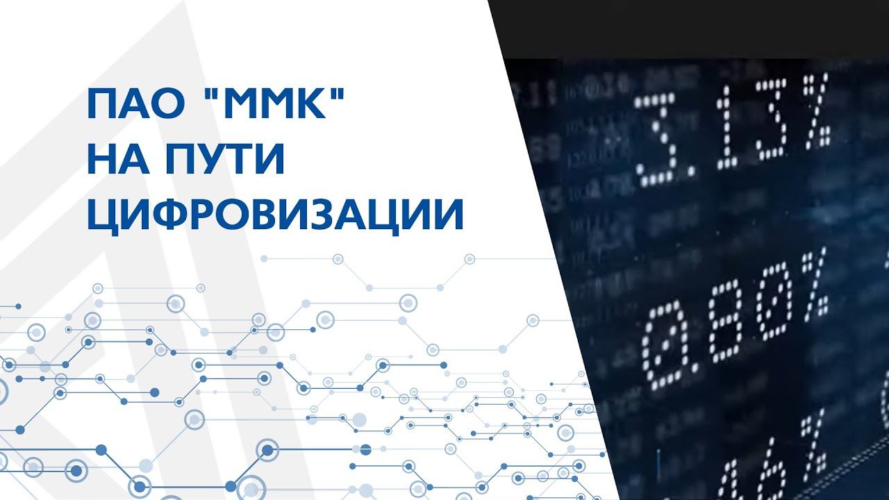 ПАО "ММК" на пути цифровизации