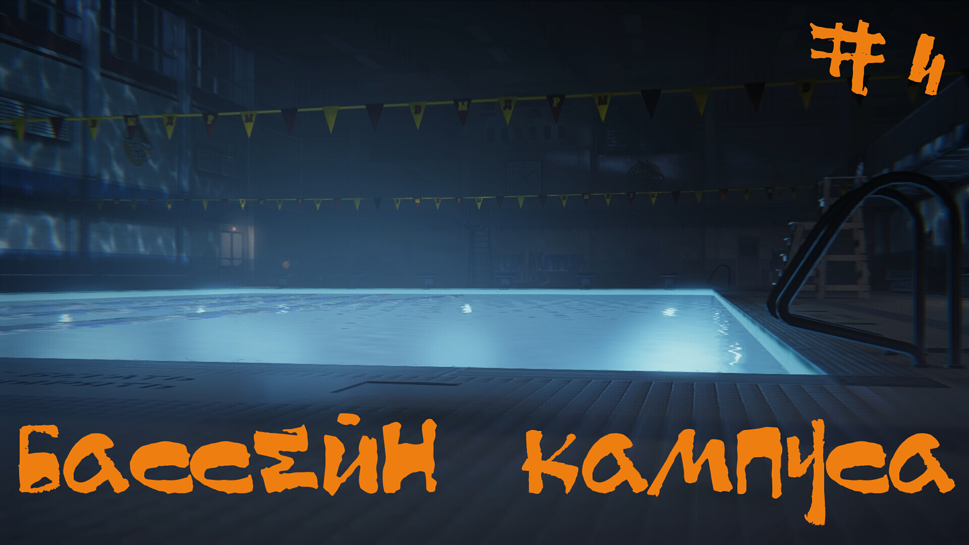 Life is strange Эпизод 3 Прохождение | Бассейн Кампуса | #4