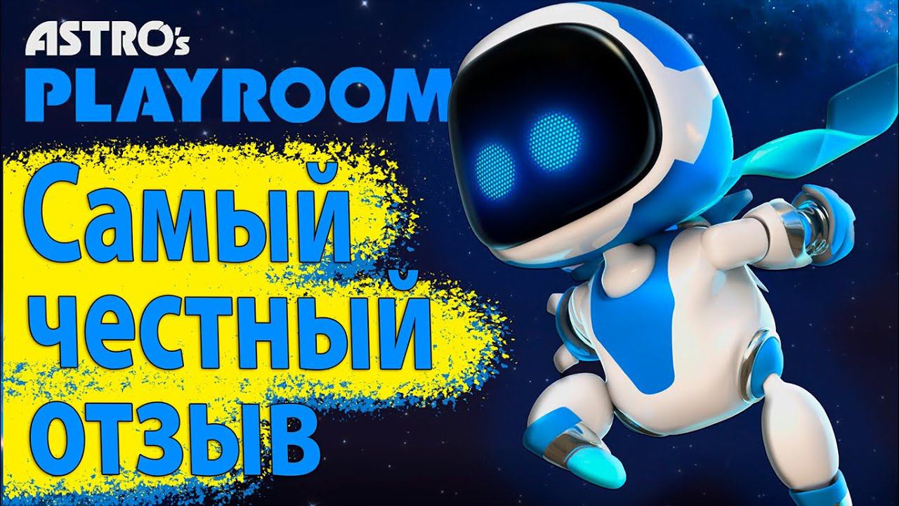 Самый Честный Отзыв Astro's Playroom Playstation 5 (PS5) astroplayroom