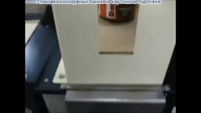 Групповая упаковка консервов-(480p30).webm