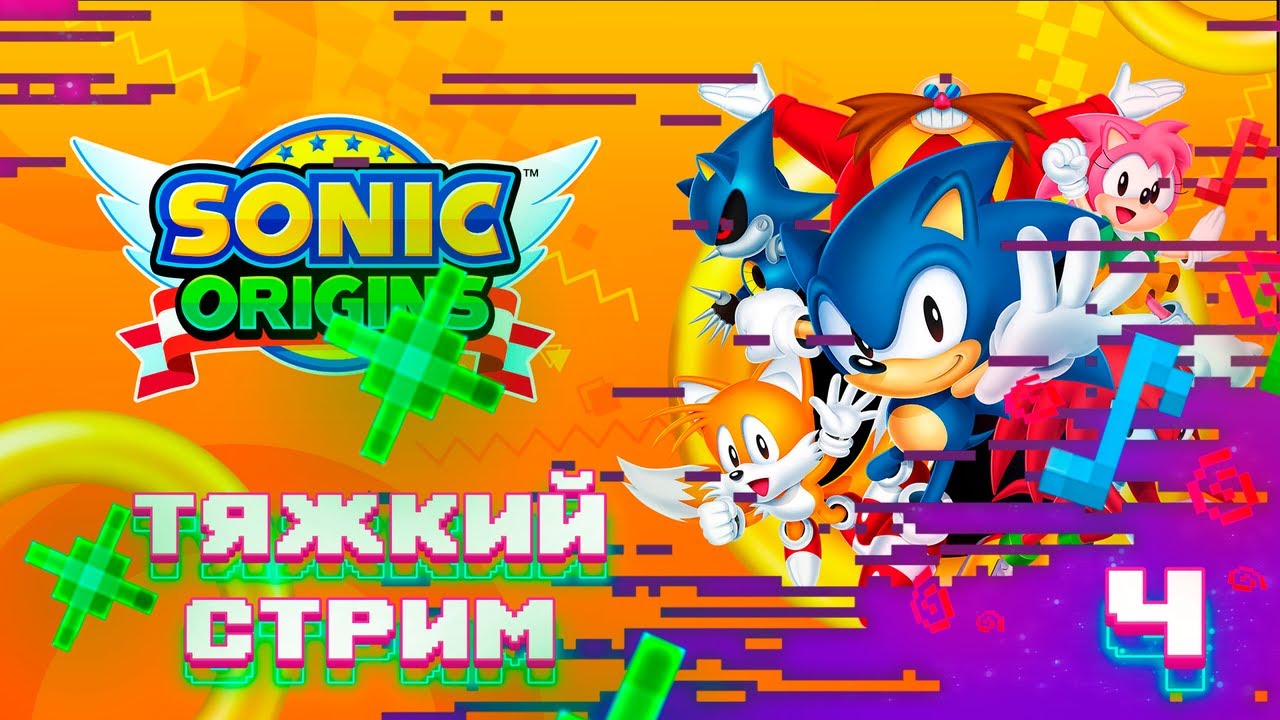 Бежим дальше\\ Sonic Origins\\ Стрим 4\\ Switch