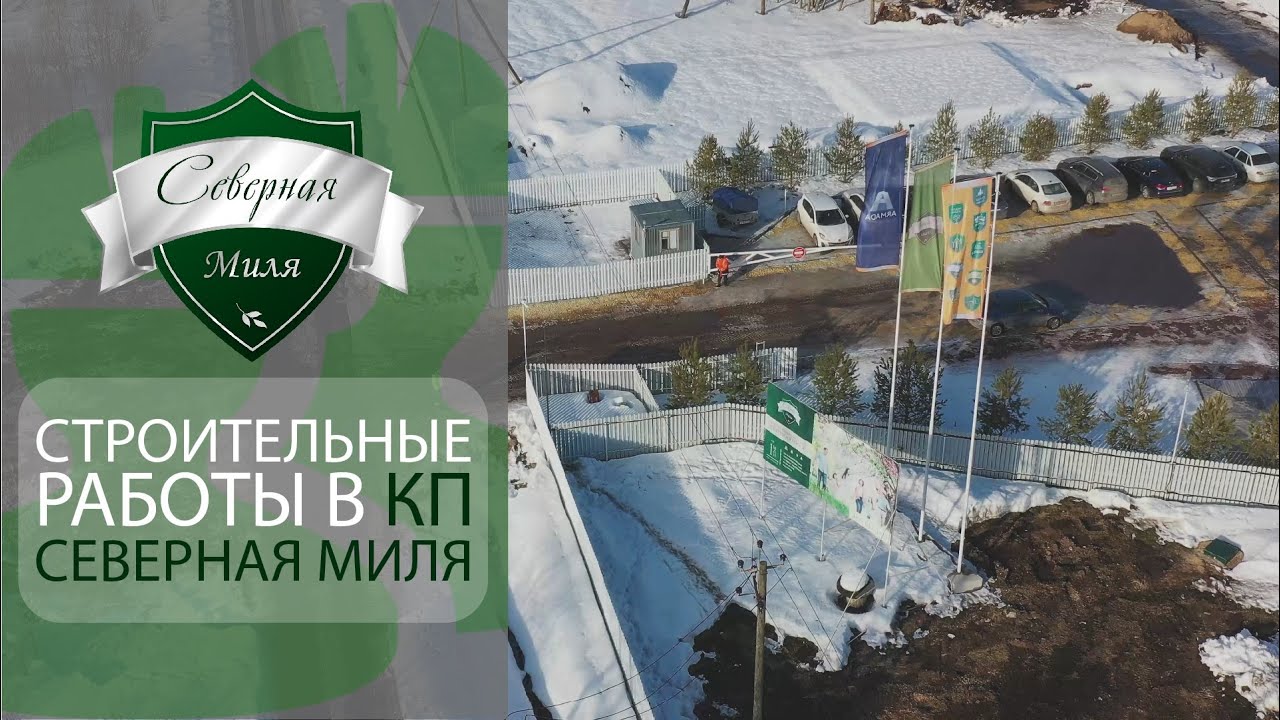 Строительные работы | КП Северная миля | Март 2022
