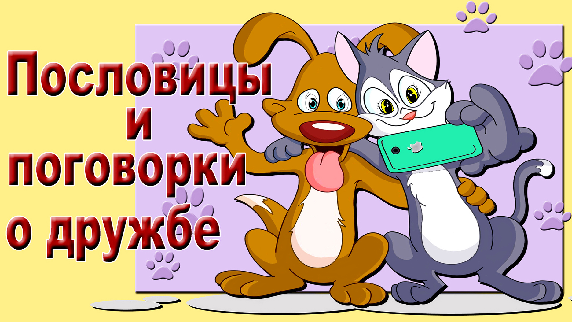 Пословицы и поговорки о дружбе.