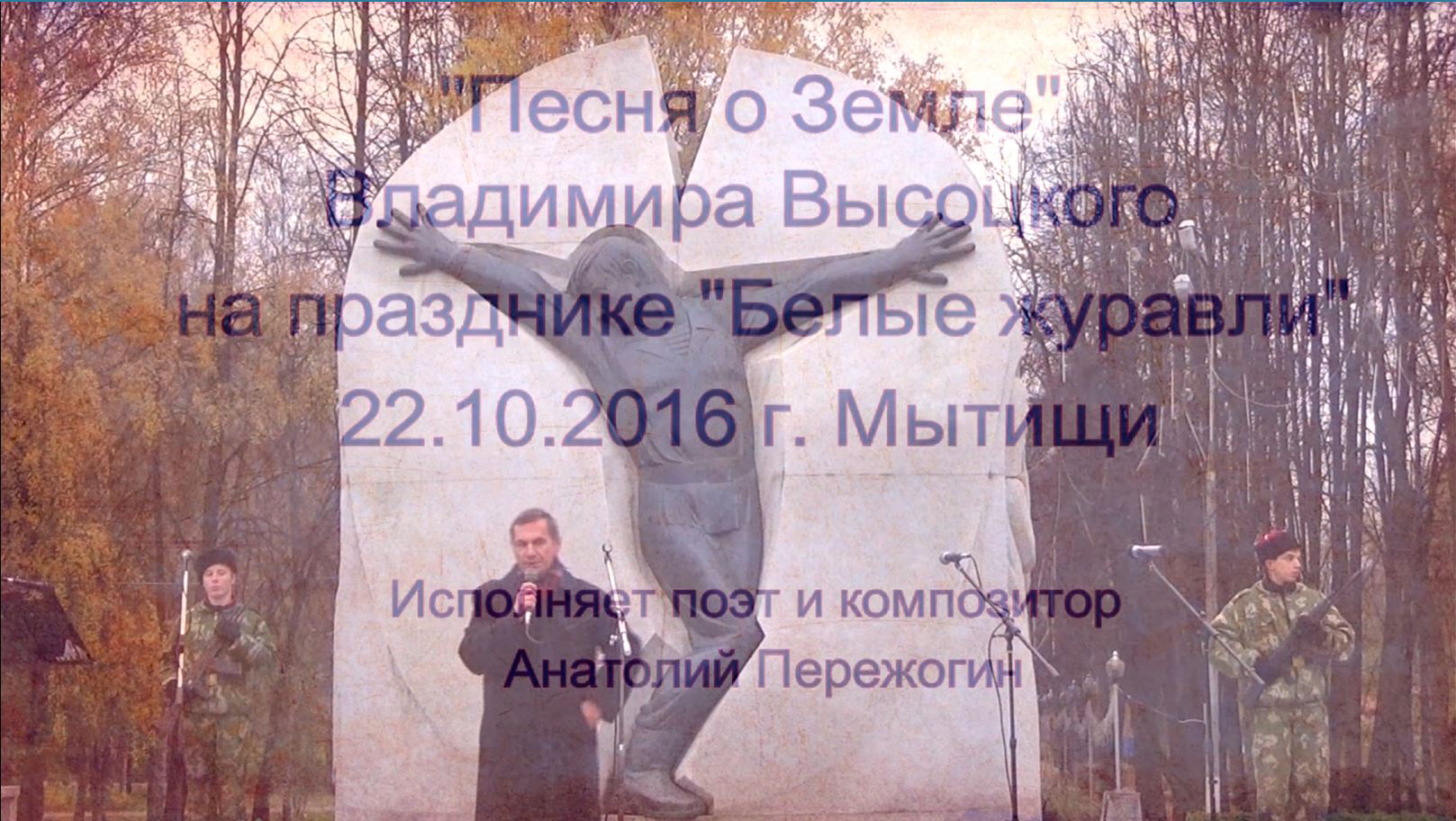 "ПЕСНЯ О ЗЕМЛЕ"  ВЛАДИМИРА ВЫСОЦКОГО НА ПРАЗДНИКЕ "БЕЛЫЕ ЖУРАВЛИ" в исп. поэта Анатолия Пережогина