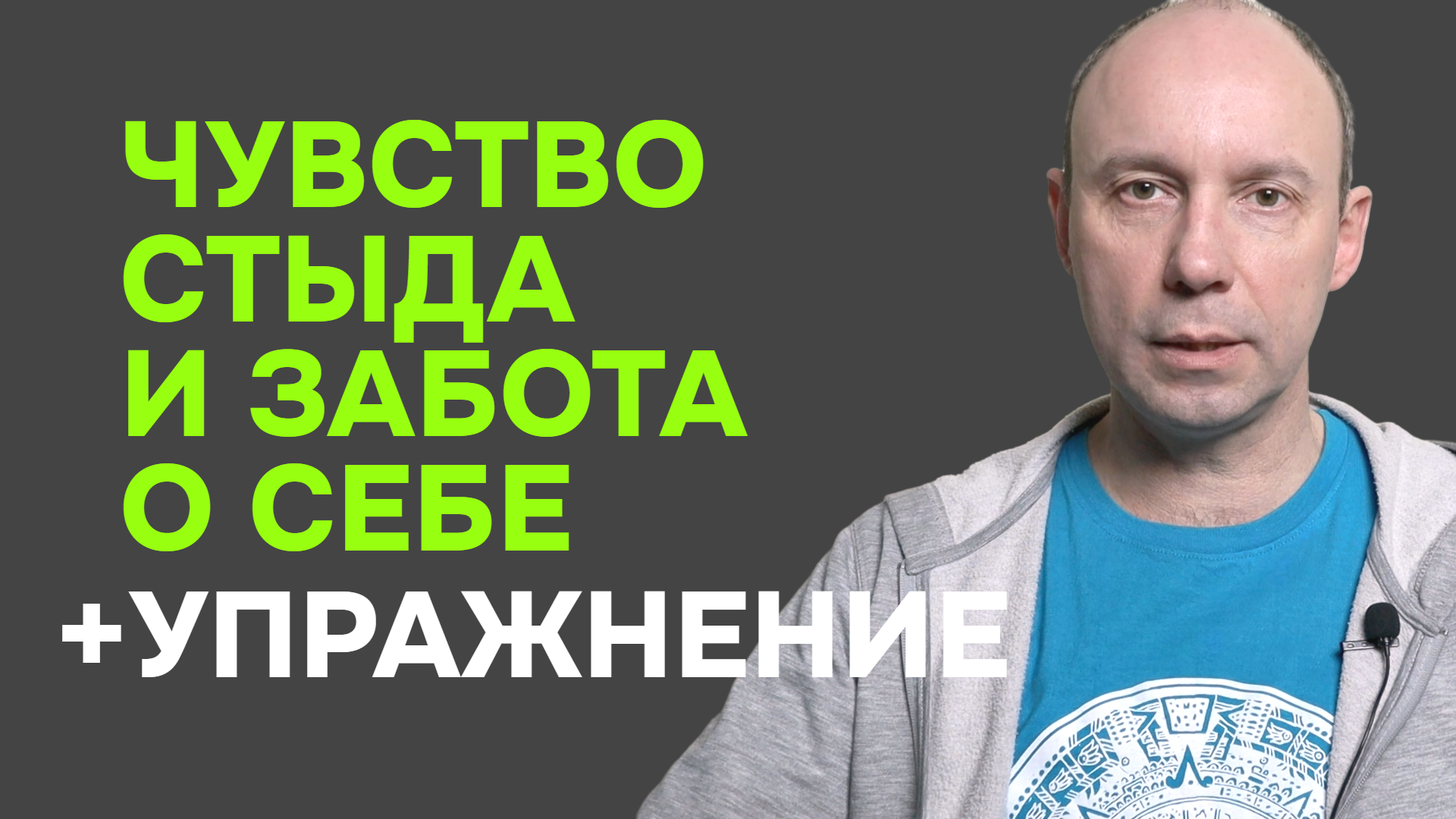 Чувство стыда и забота о себе