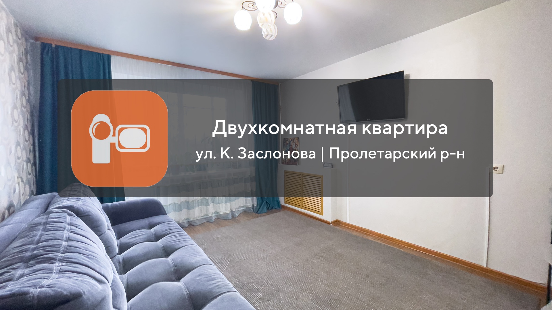 Двухкомнатная квартира | ул. Константина Заслонова в Твери