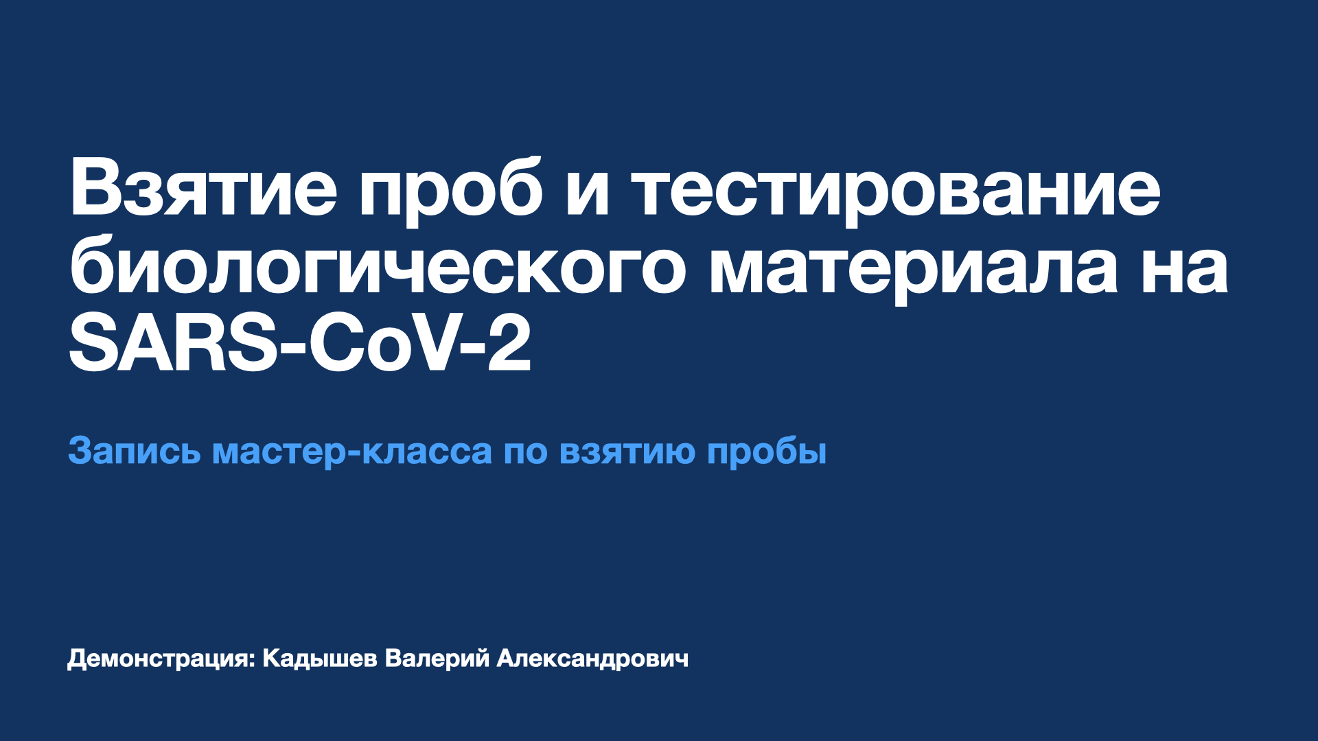 Взятие проб и биологического материала для исследования на SARS-CoV-2