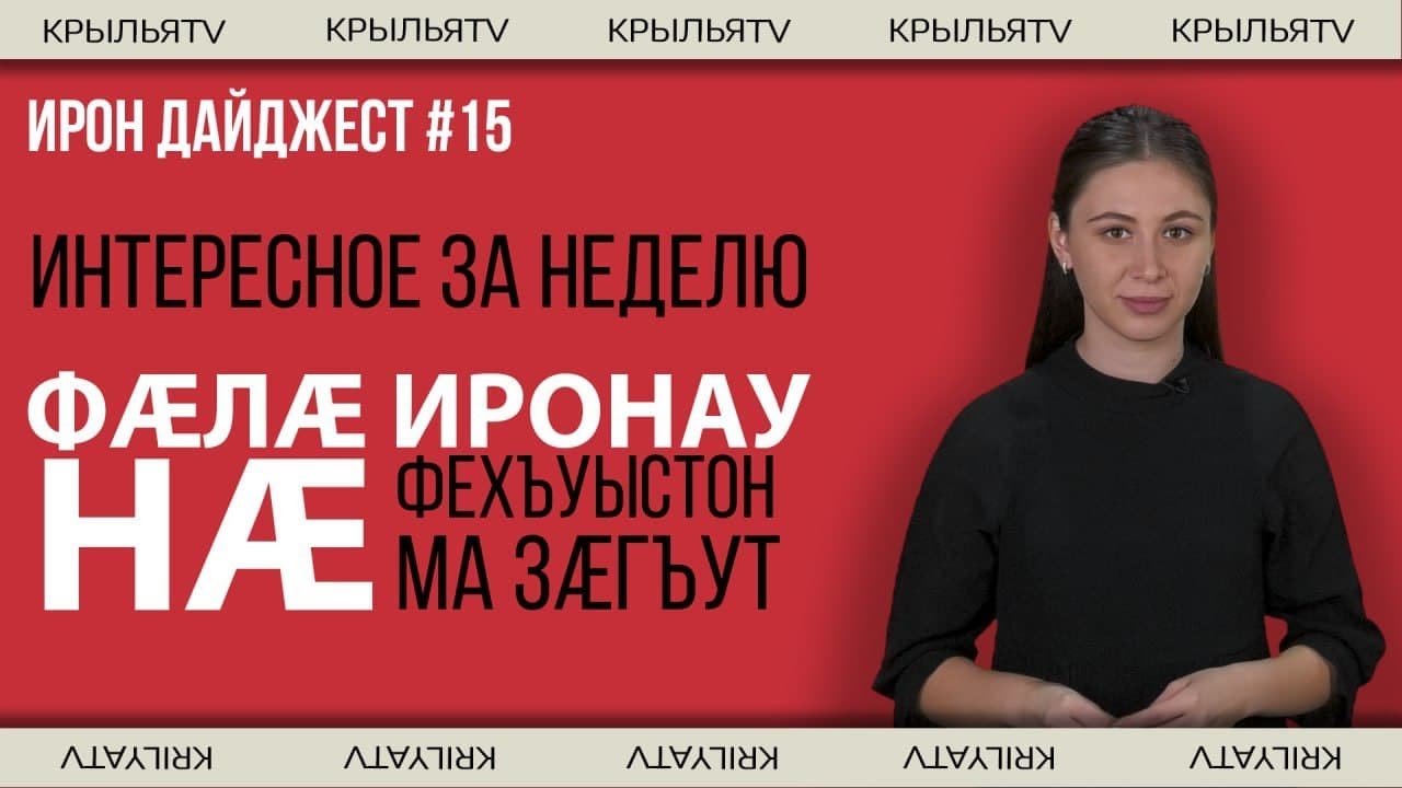 Ирон дайджест №15