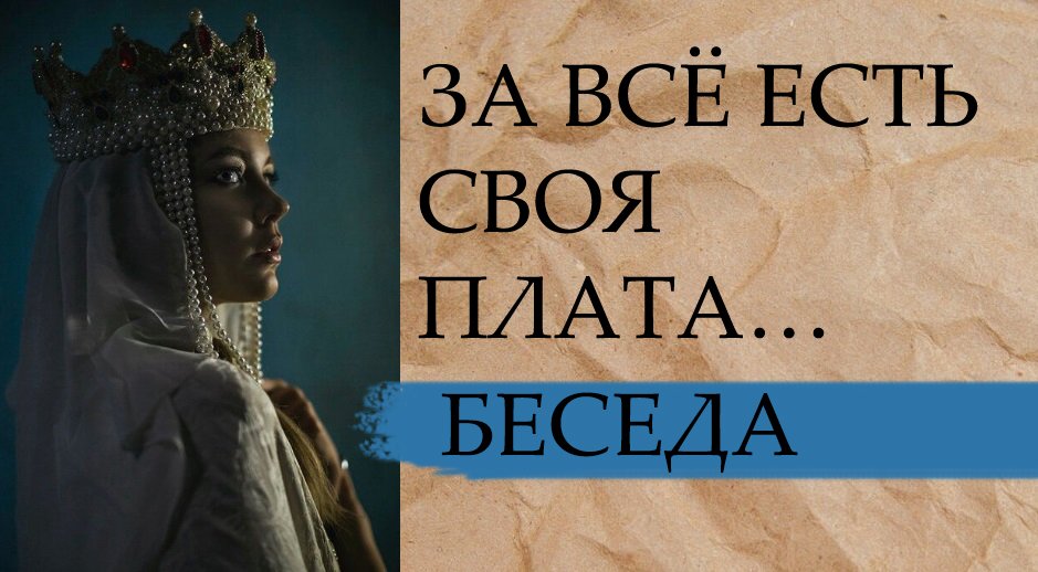 ЗА ВСЁ ЕСТЬ СВОЯ ПЛАТА….