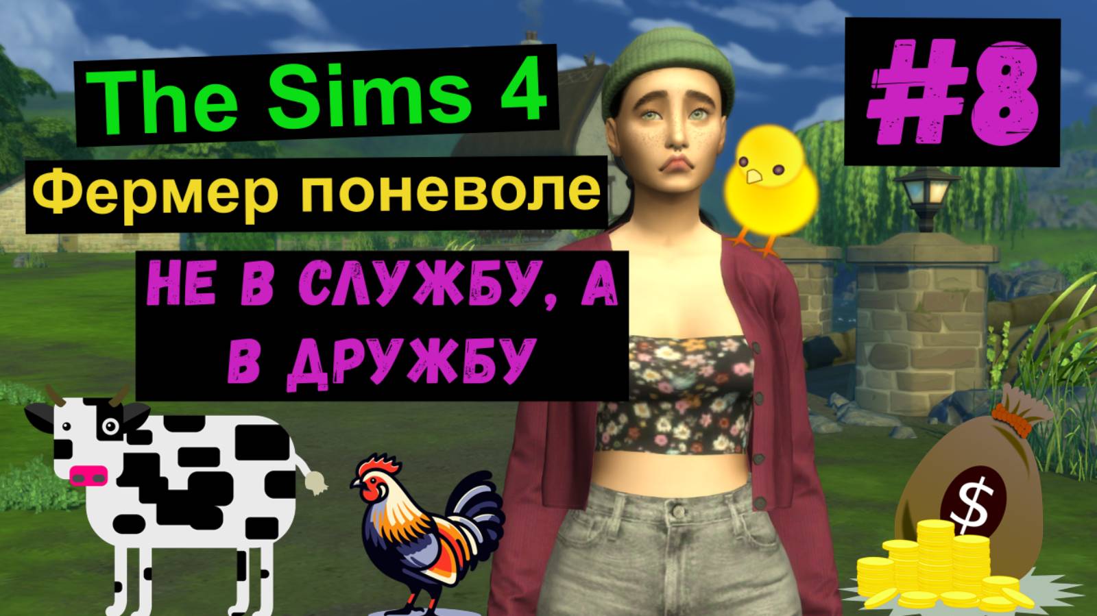 Симс 4 / The Sims 4 / Gameplay /Фермер поневоле / Не в службу, а в дружбу / #8