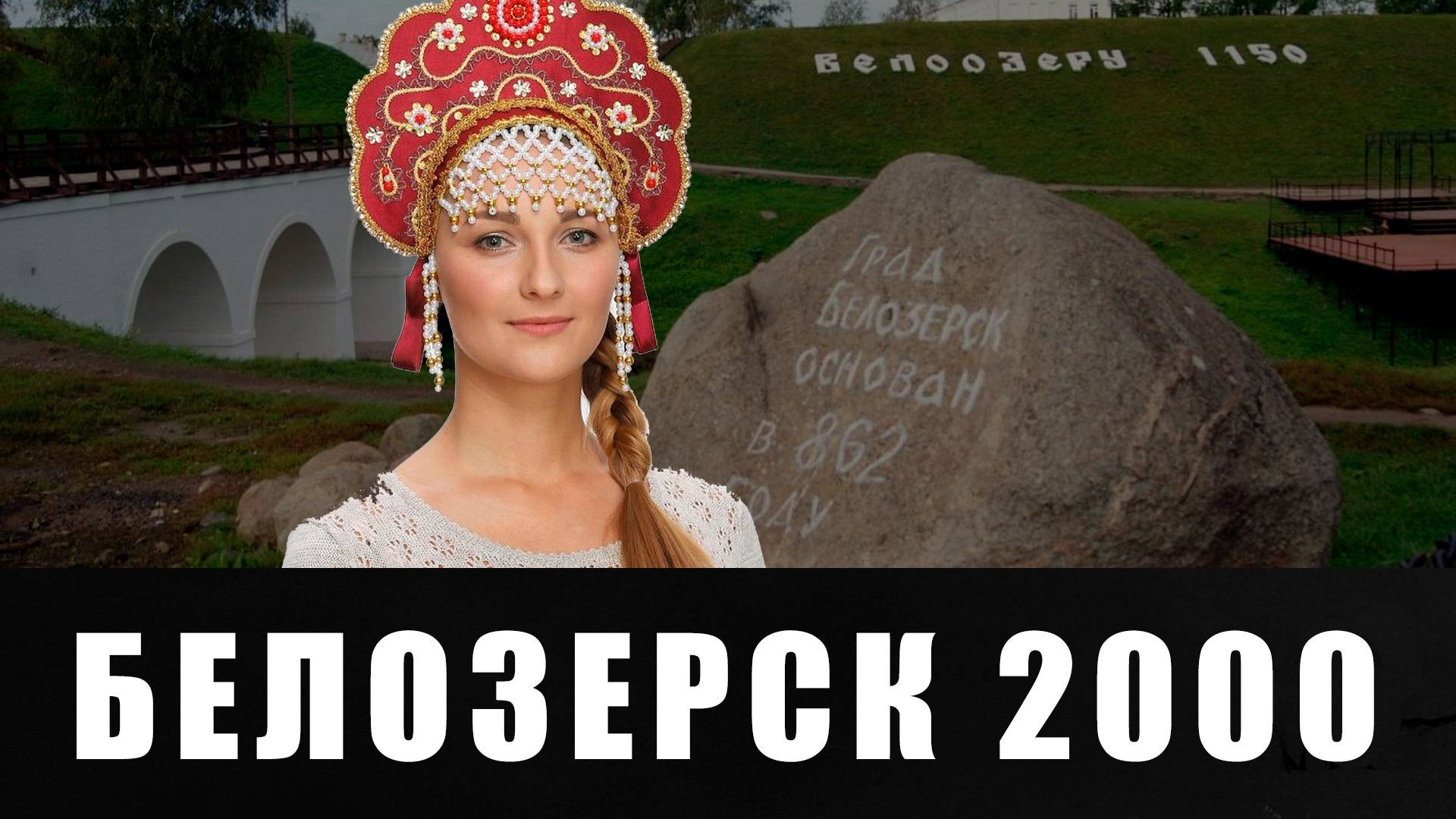 Белозерск | Съемки 2000 года