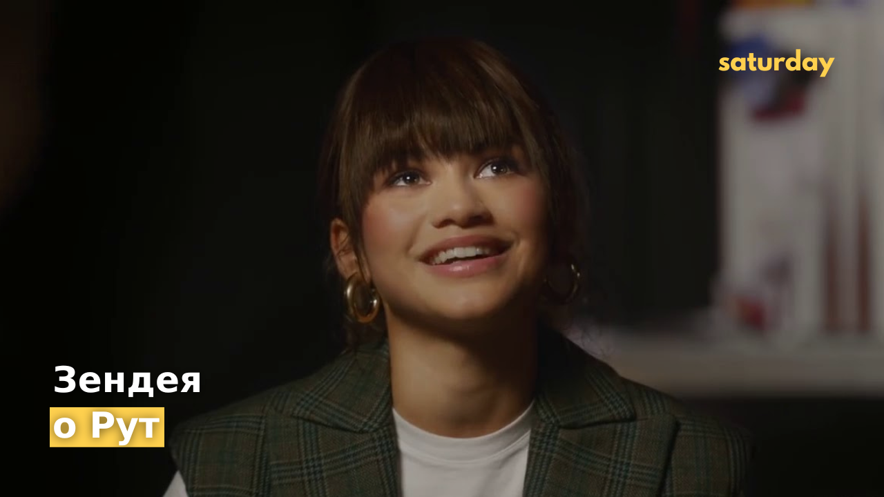 Зендея о своей игре в сериале