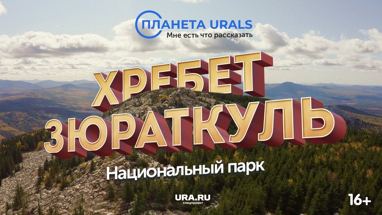 Горный хребет Зюраткуль на Урале|ТРЕВЕЛ-ПРОЕКТ Планета Urals|Серия 11
