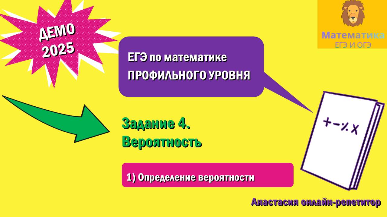 Разбор Задания 4 (Определение вероятности) из ДЕМО варианта профильного ЕГЭ по математике 2025.