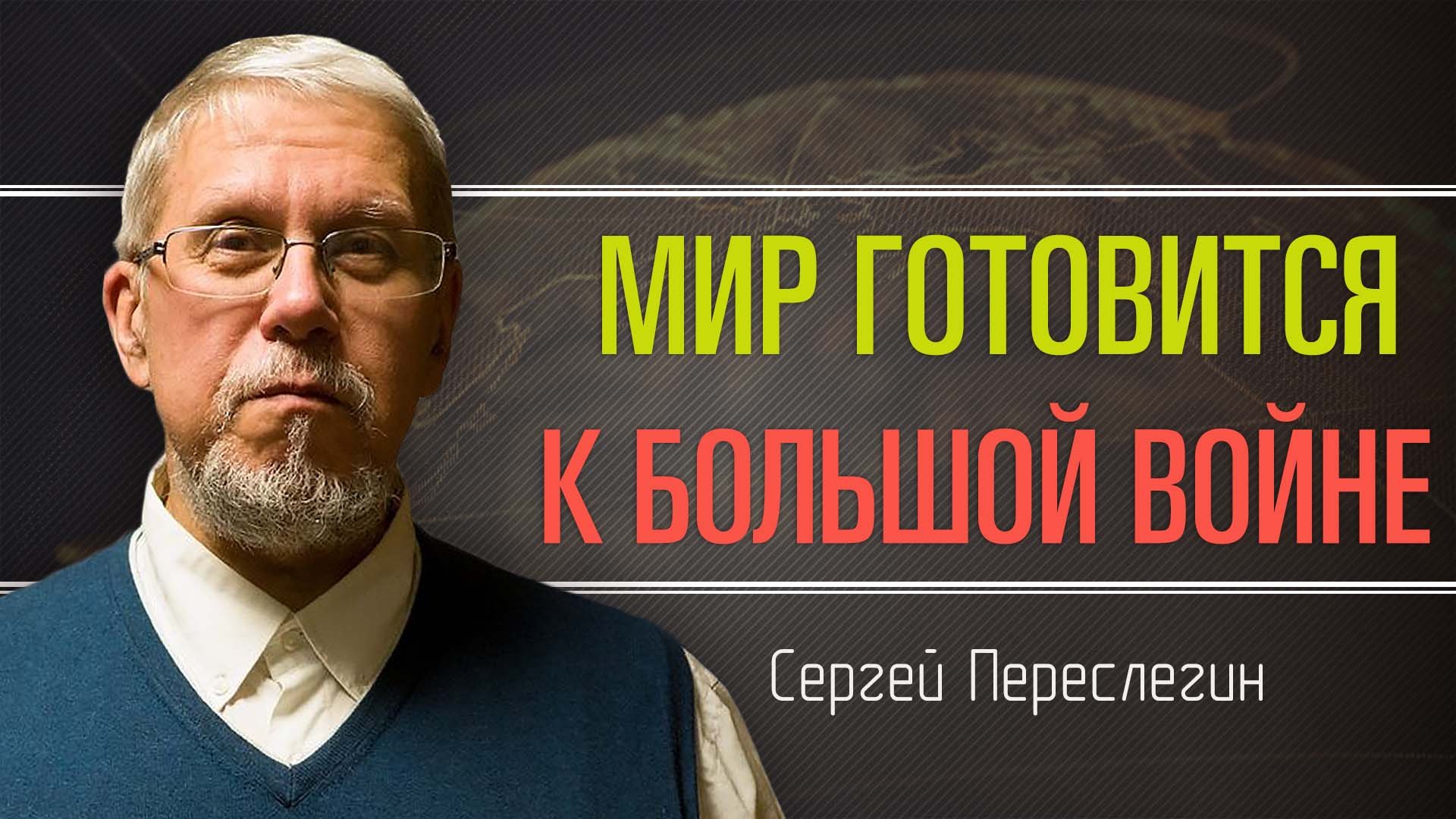 Штабные игры на локальных войнах. Сергей Переслегин