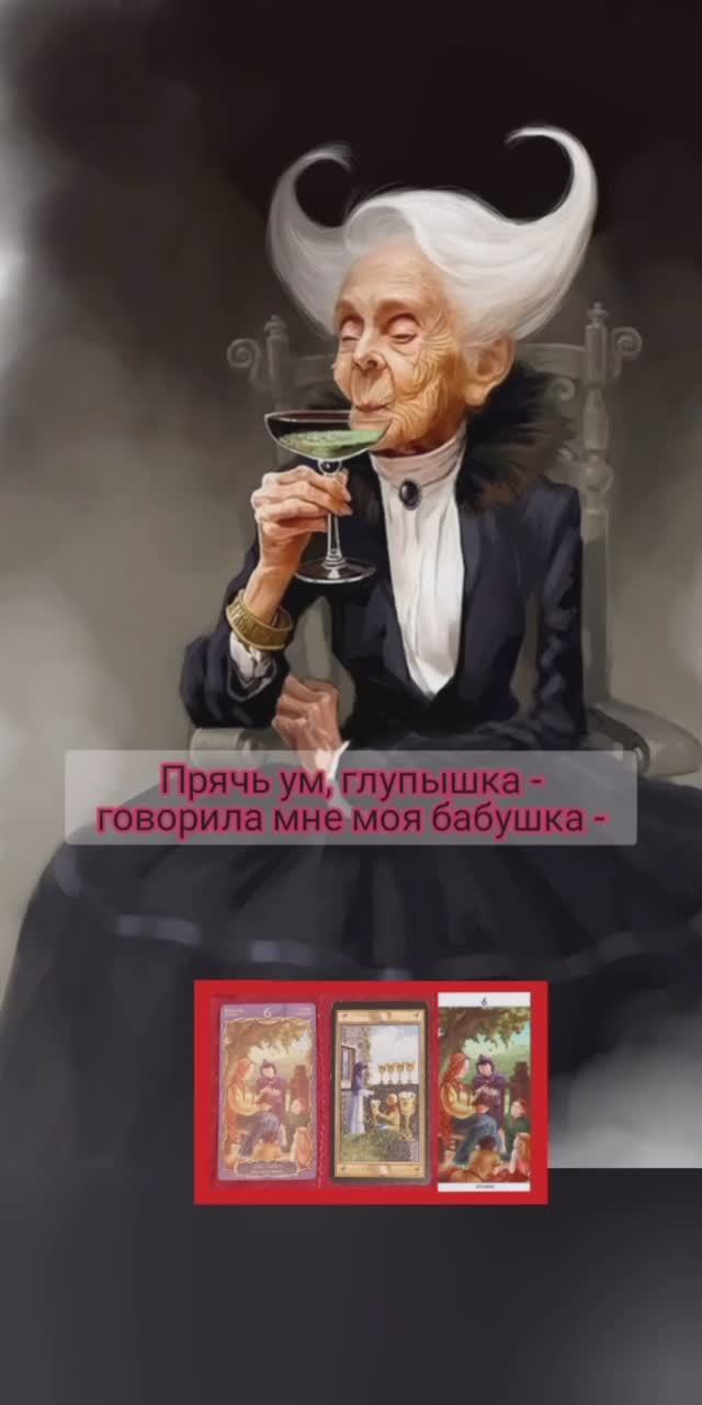Прячь ум, глупышка.  Психология таро
