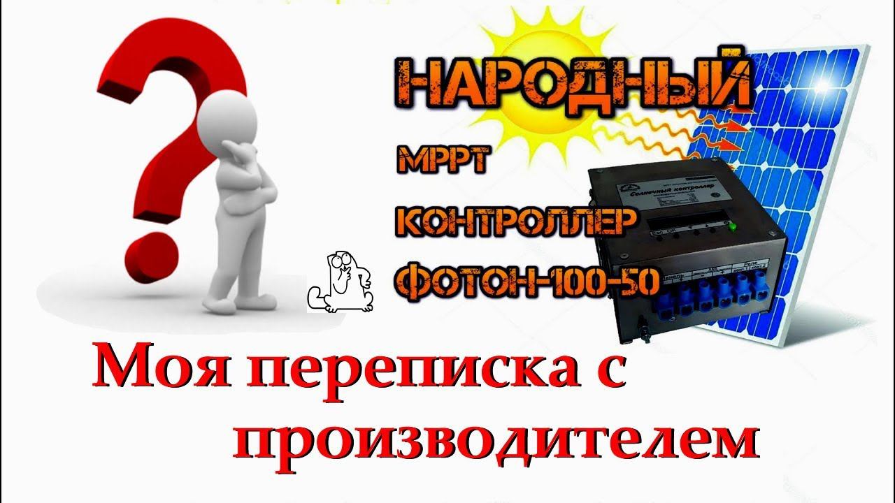 Контроллер Фотон 100в 50а  -  моя переписка с производителем