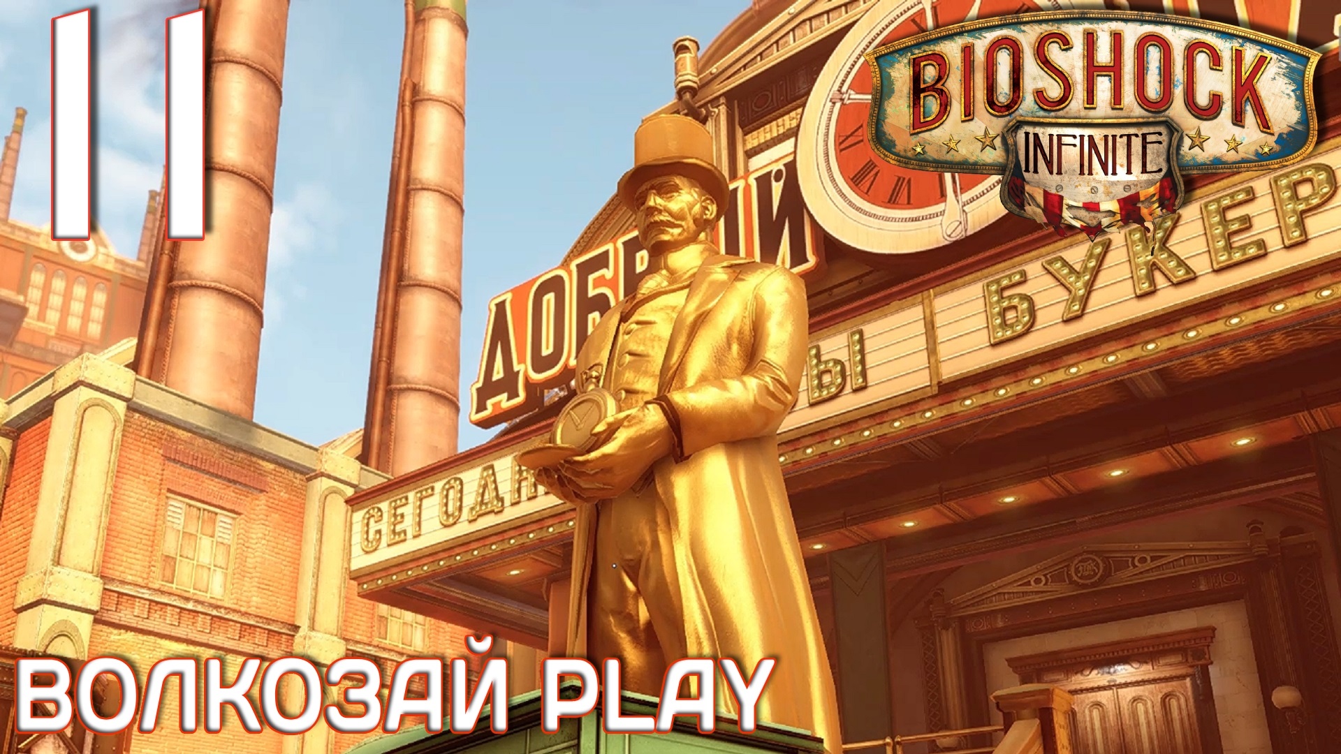 Bioshock Infinite. Прохождение ─ Часть 11: Добрый час