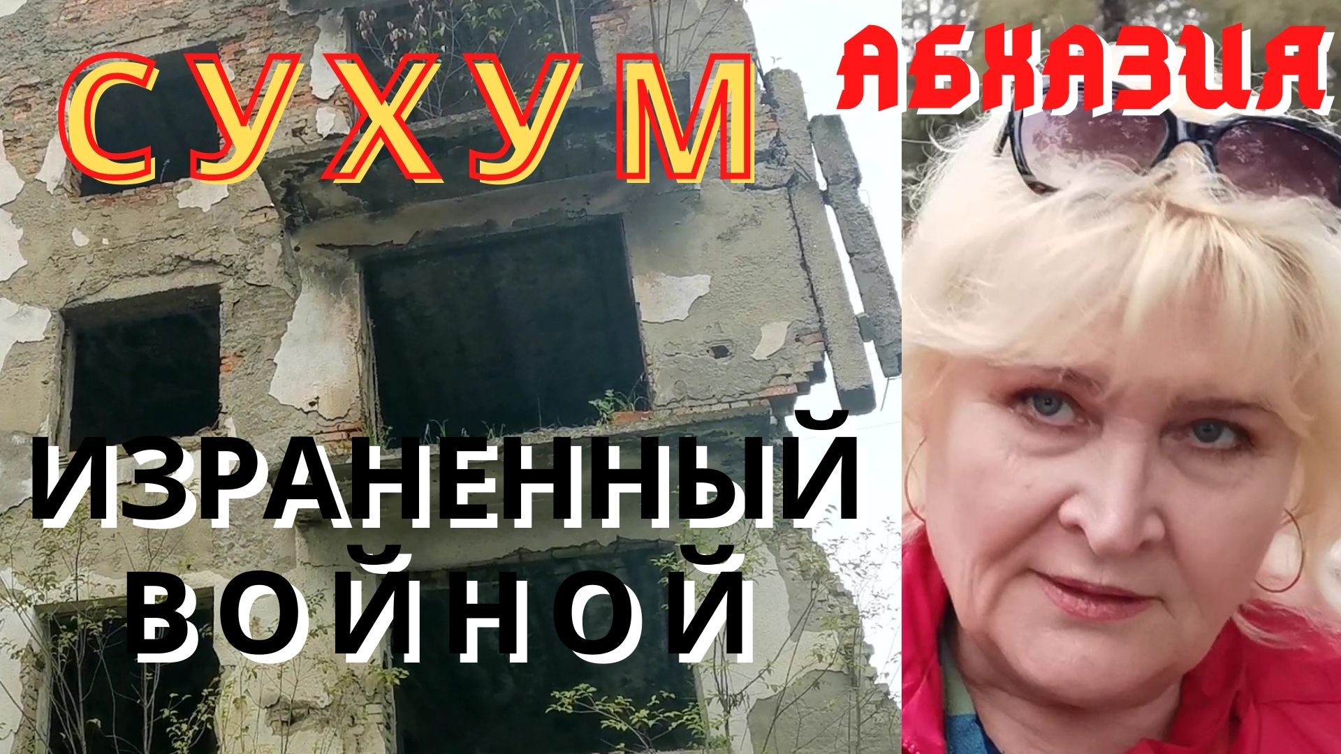 Абхазия 2021 Сухум израненный войной