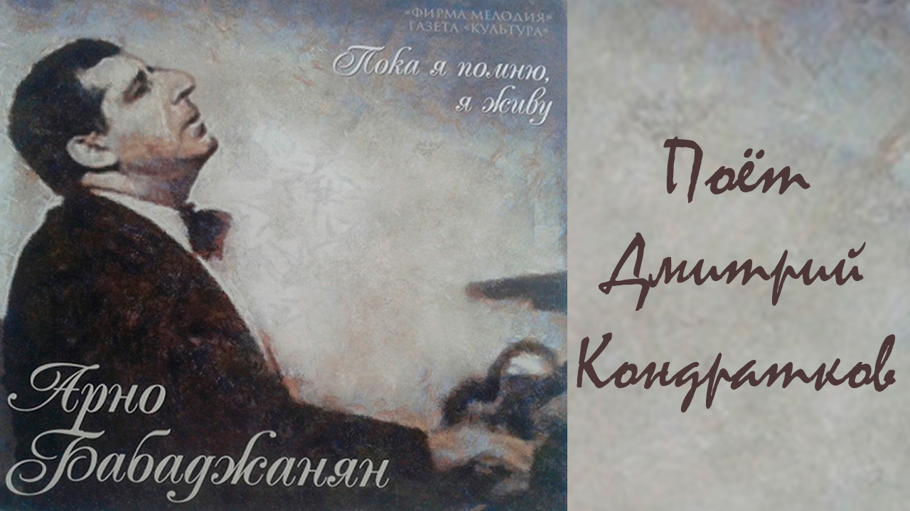 "Пока я помню, я живу", А. Бабаджанян, Р. Рождественский, поёт Дмитрий Кондратков