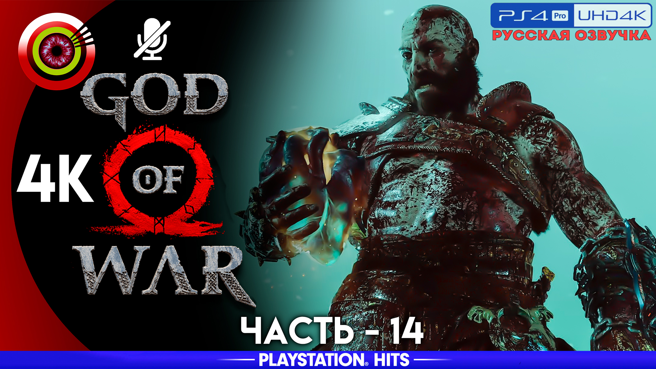 «Хворь» 100% Прохождение God of War ? (PS4Pro) Без комментариев — Часть 14