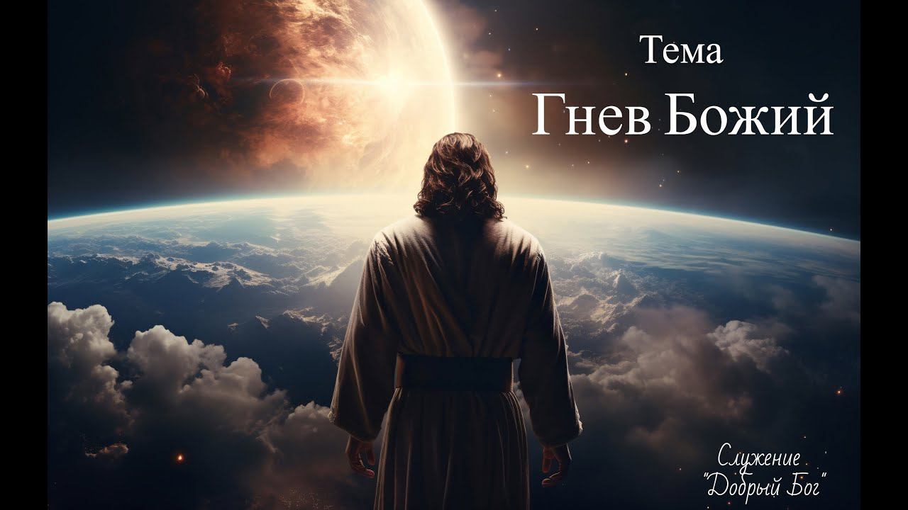 ГНЕВ БОЖИЙ -  ПРЯМОЙ ЭФИР